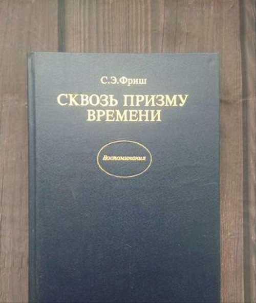 Книга С. Э. Фриш "Сквозь призму времени"