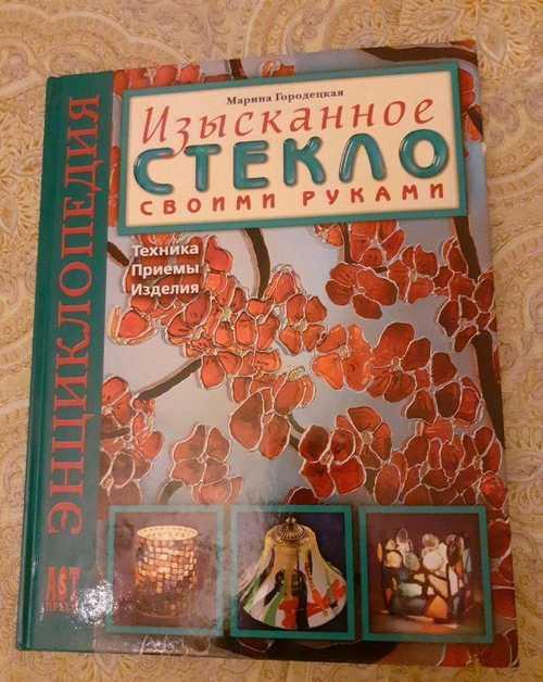 Книга о витражах