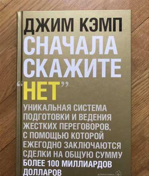 Нет лучшая стратегия ведения переговоров джим кэмп. Сначала скажи нет Джим Кэмп. Сначала скажите нет Джим Кэмп. 4. "Сначала скажите "нет", Автор Джим Кэмп.