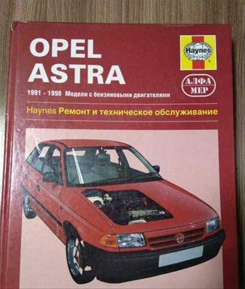 Книга опель астра 1991-1998