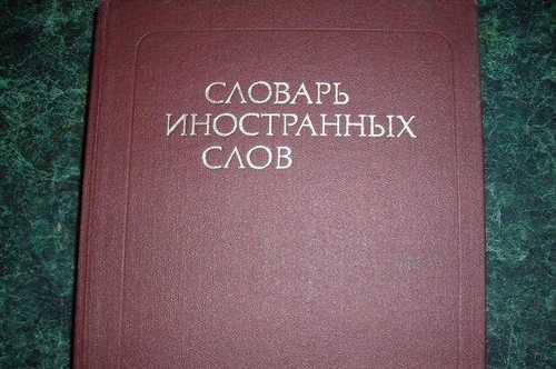 Слова 1990. Словарь иностранных слов 1979. Захаренко е. н. новый словарь иностранных слов. 1990 Словами. Новое слово 1990 журнал.