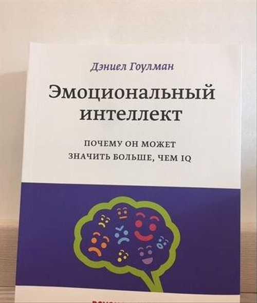 Гоулман эмоциональный интеллект читать книгу