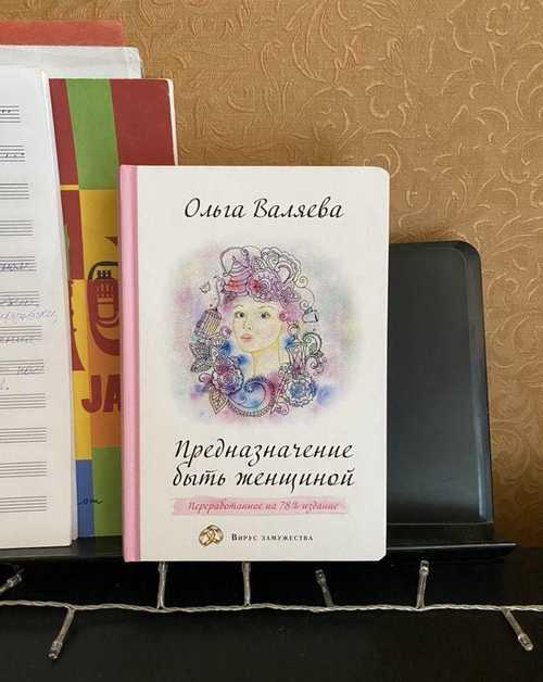 Книга. Предназначение быть женщиной