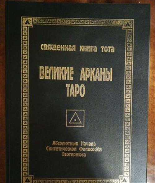 Священная книга тота - Великие арканы таро