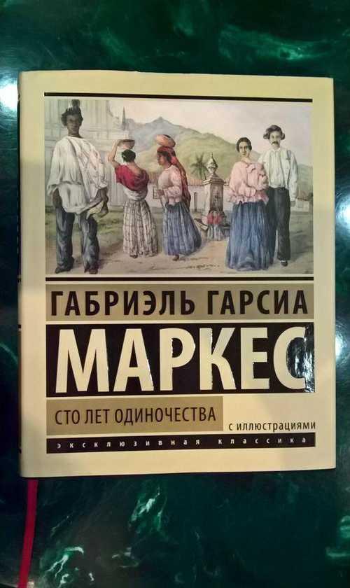 Габриэль Гарсиа Маркес: - "Сто лет одиночества"