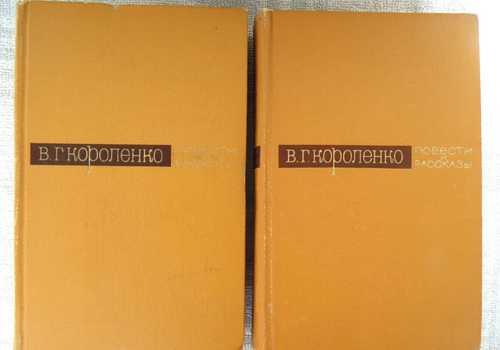 Короленко В.Г."Повести и рассказы" 2-а тома, 1966г