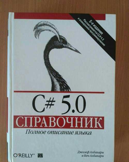 C# 5.0 Справочник, Дж.Албахари, Б.Албахари