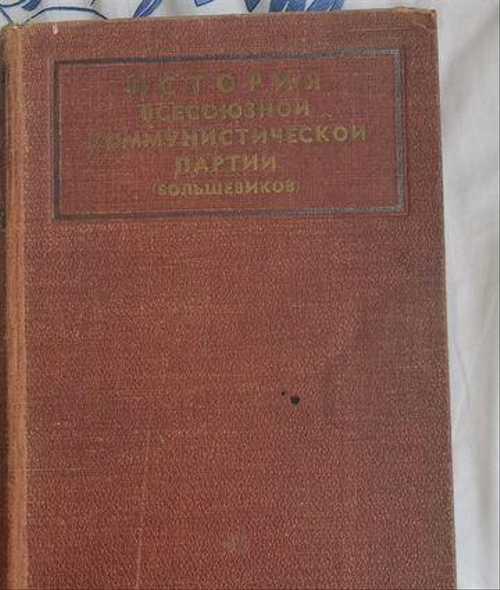 История всесоюзной коммунистической партии большев