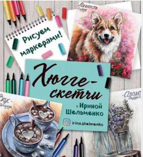 Поэтапная книга о рисовании маркерами "хюгге-скетч