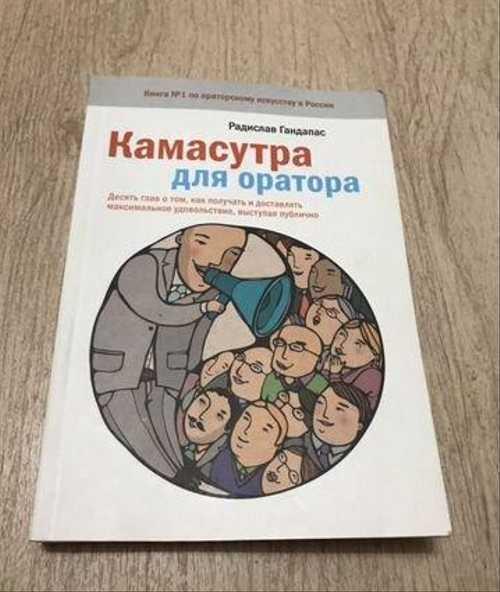 Книга Радислав Гандапас Камасутра для оратора