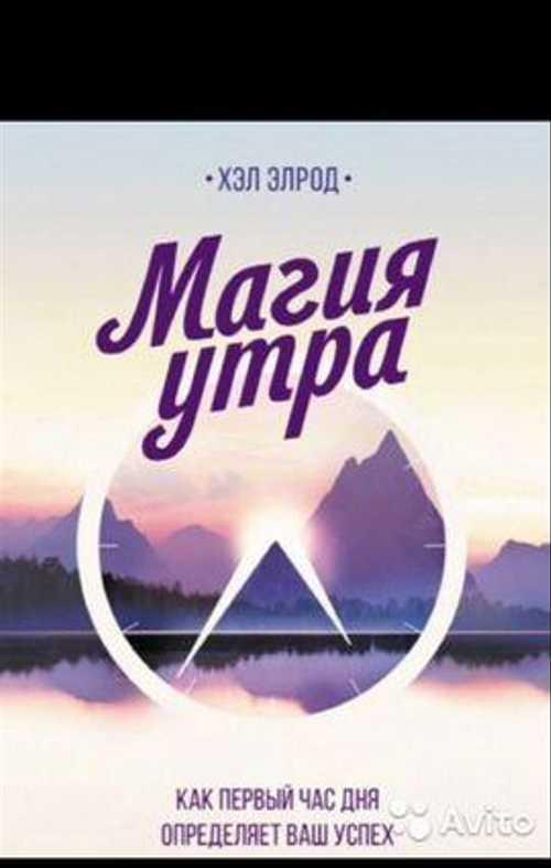 Книга «Магия утра»