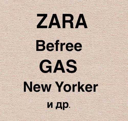 Почти новая одежда Zara, Sela, Gas и др