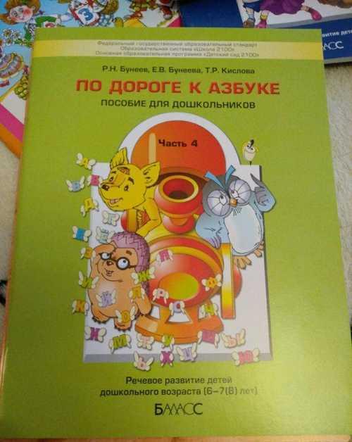 Учебное пособие для дошкольников "По дороге к азбу