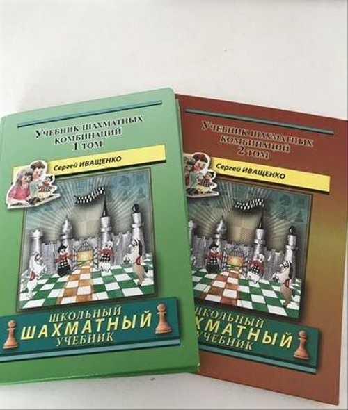 Учебник шахматных комбинаций 1 и 2 том (С.Иващенко