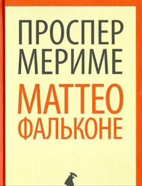 Книга маттео фальконе