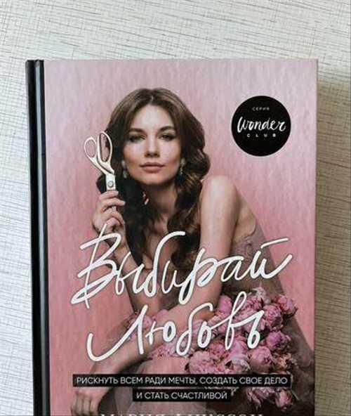 Книга Мария Фикссон «Выбирай любовь»