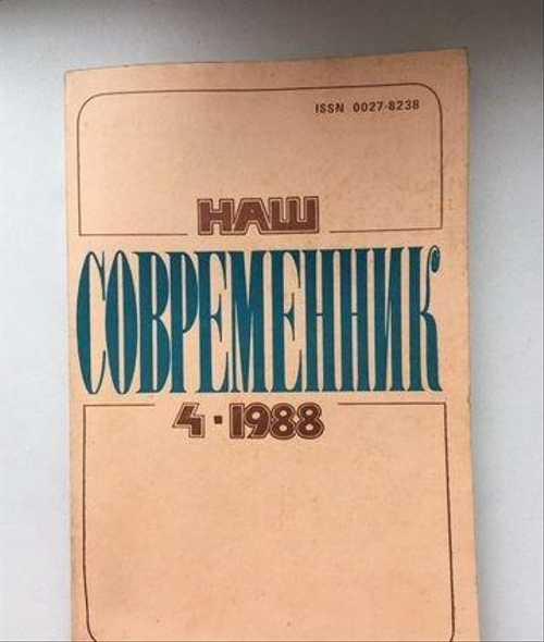 Журнал «Наш современник», 1988