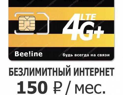 Продам s.i.m+безлимитный интернет 4G билайн