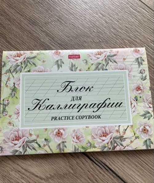 Блокнот для каллиграфии