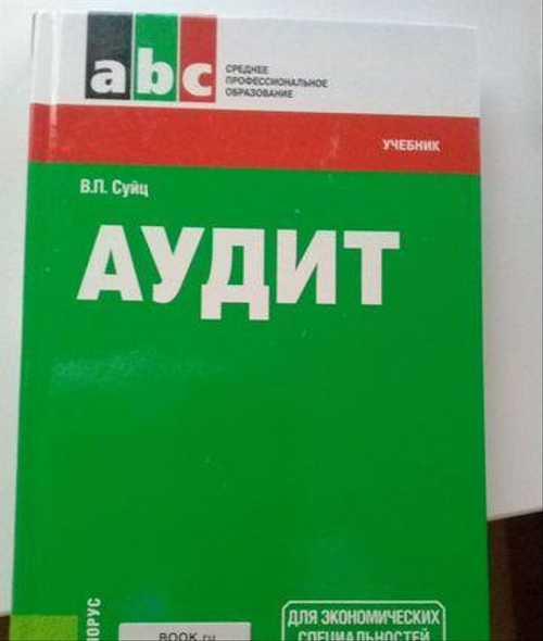 Учебник. Аудит. Учебник. В. П. Суйц