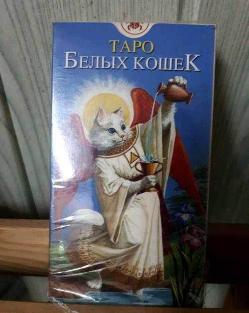 Таро Белых кошек