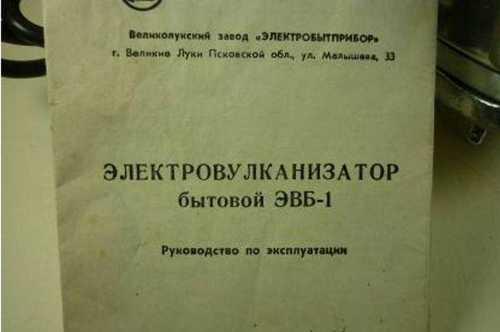 Электровулканизатор