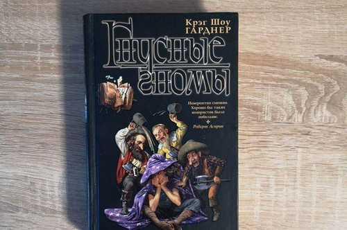 Книга Гнусные гномы. Фэнтэзи (fantasy). Крэг Шоу Г