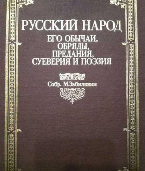 Русский народ обычаи обряды предания 1880года