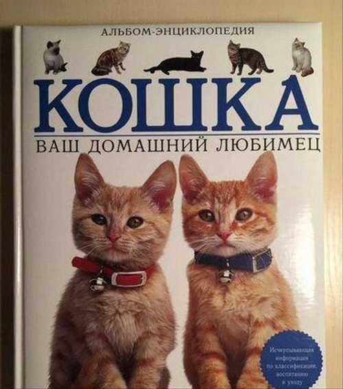Альбом энциклопедия "Кошка - Ваш домашний любимец"