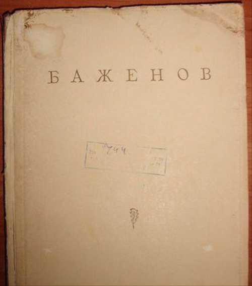 Чернов Шишко Зодчий Василий Иванович Баженов. 1949