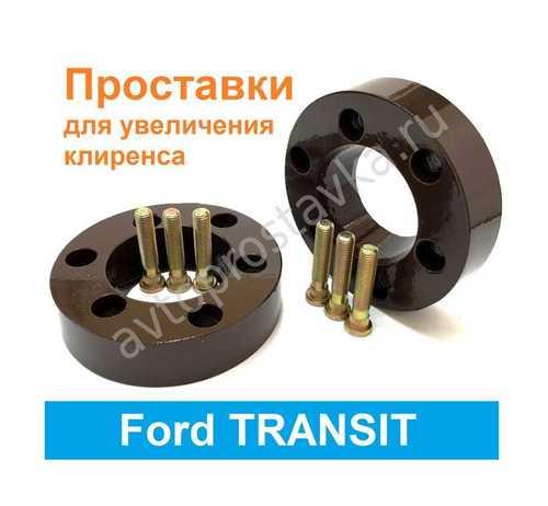 Проставки Ford Transit в наличии