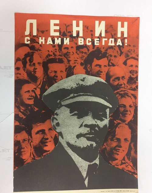 Постер советского времени "ленин С нами всегда", ф