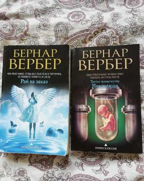 Комплект книг Бернарда Вербера