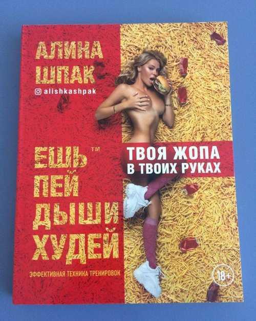 Книга Ешь Пей Дыши Худей А. Шпак