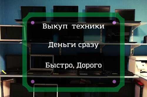 Скупка Техники/ Скупка Компьютеров