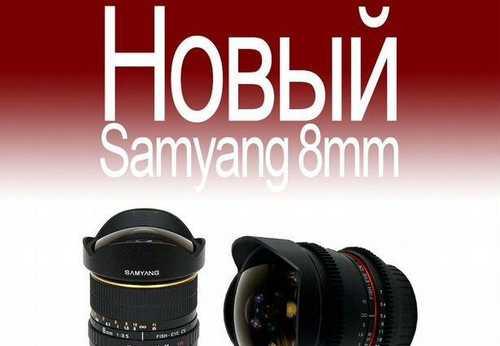 Samyang 8mm для Pentax, Sony, Canon / vdslr Nikon