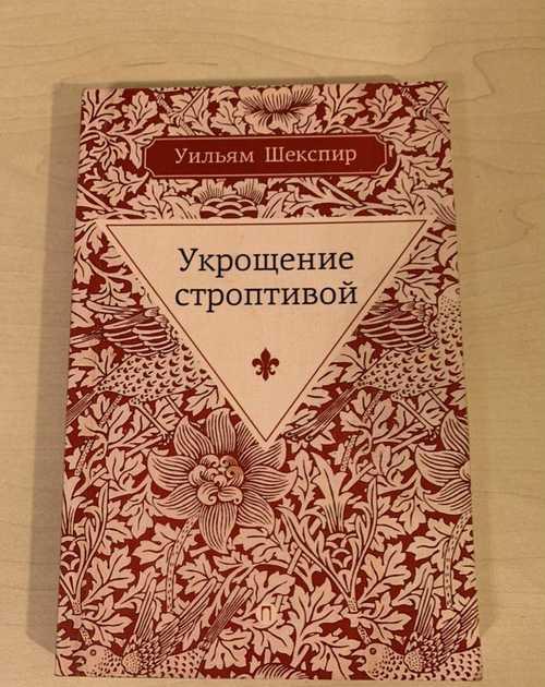 Шекспир «Укрощение строптивой»