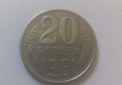 Монета 20копеек 1961г