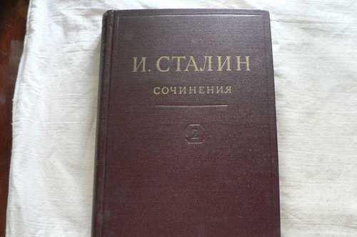 Сталин И.В. 2т. из с/с