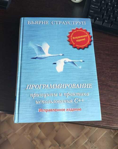 Программирование принципы и практика использования с. Страуструп. Программирование. Принципы и практика с использованием c++.