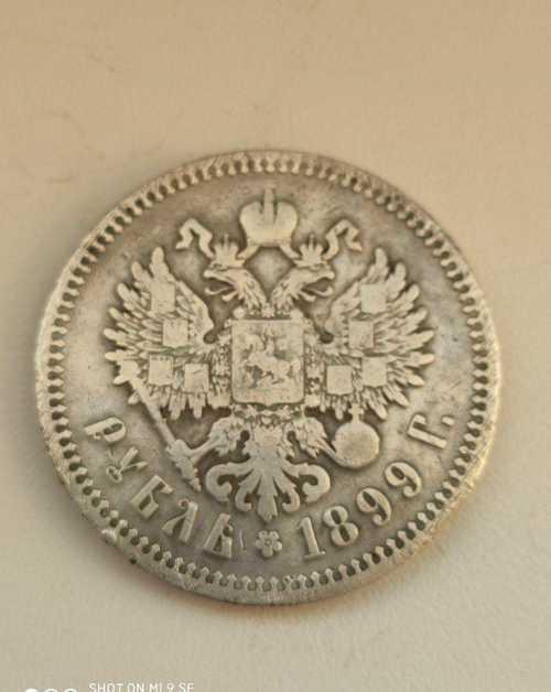 1 рубль 1899 ф.з