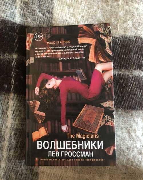 Лев Гроссман «Волшебники»