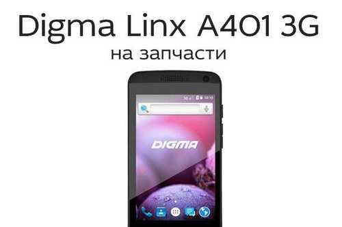 Digma Linx A401 3G на запчасти - отправка