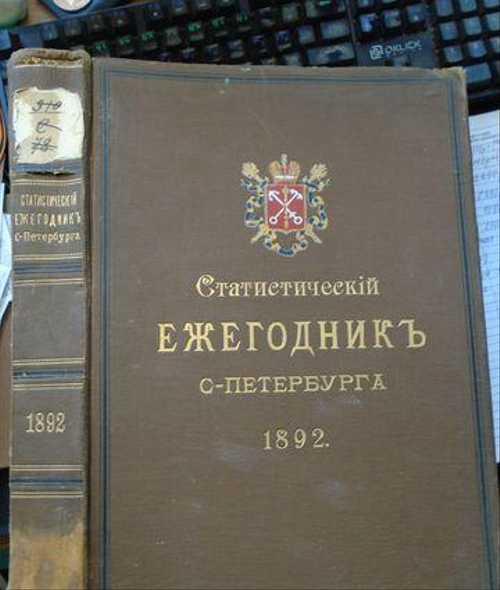 Статистический ежегодник С.-Петербурга. 1892