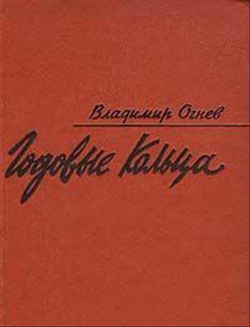 Огнев В.Ф. Годовые кольца: дневник критика