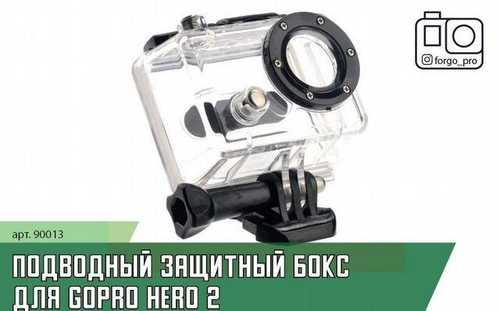 Подводный защитный бокс для GoPro hero 2