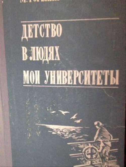 Мои университеты горький краткое. Горький Мои университеты.