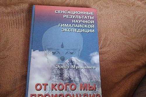 Эрнст Мулдашев. От кого мы произошли