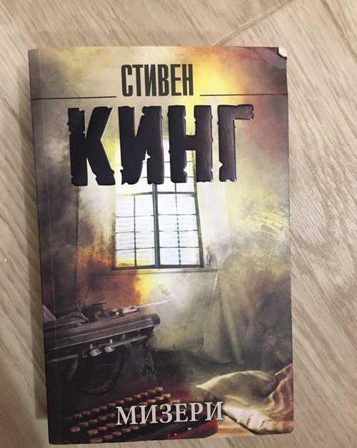 Стивен Кинг «Мизери»