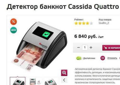 Новый детектор валют Cassida Quattro